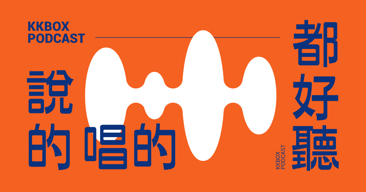 什麼是 KKBOX Podcast?