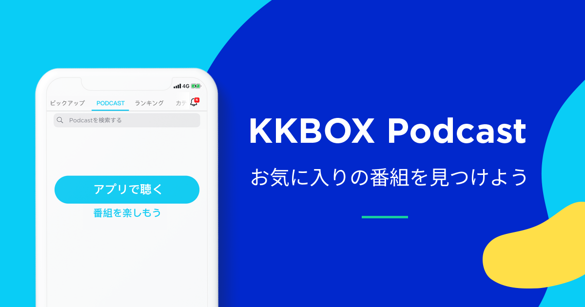 KKBOX Podcast - 無料で聴く